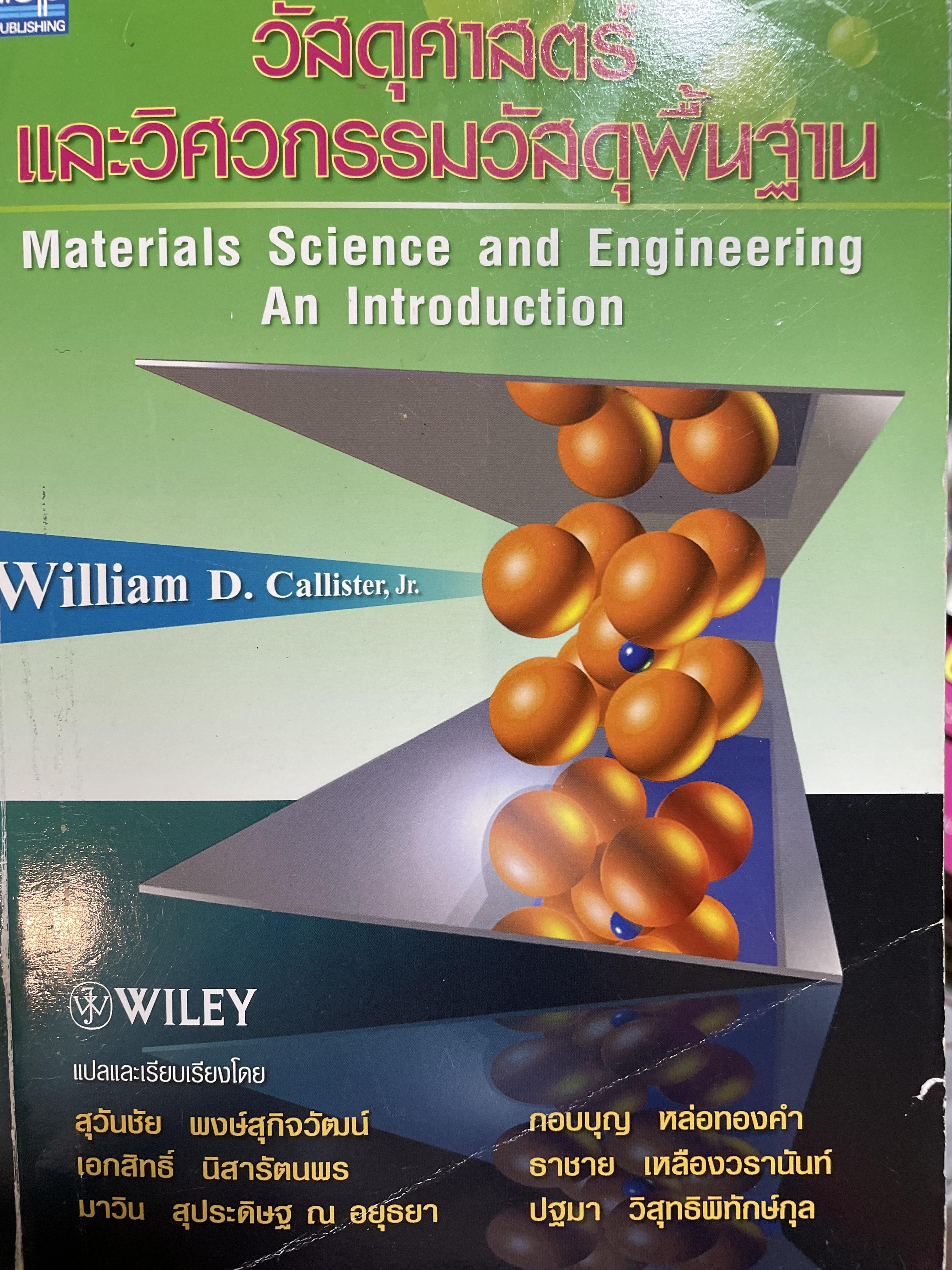 วัสดุศาสตร์ และวิศวกรรมวัสดุพื้นฐาน. Materials Science and Engineering An Introduction 4,500 ...