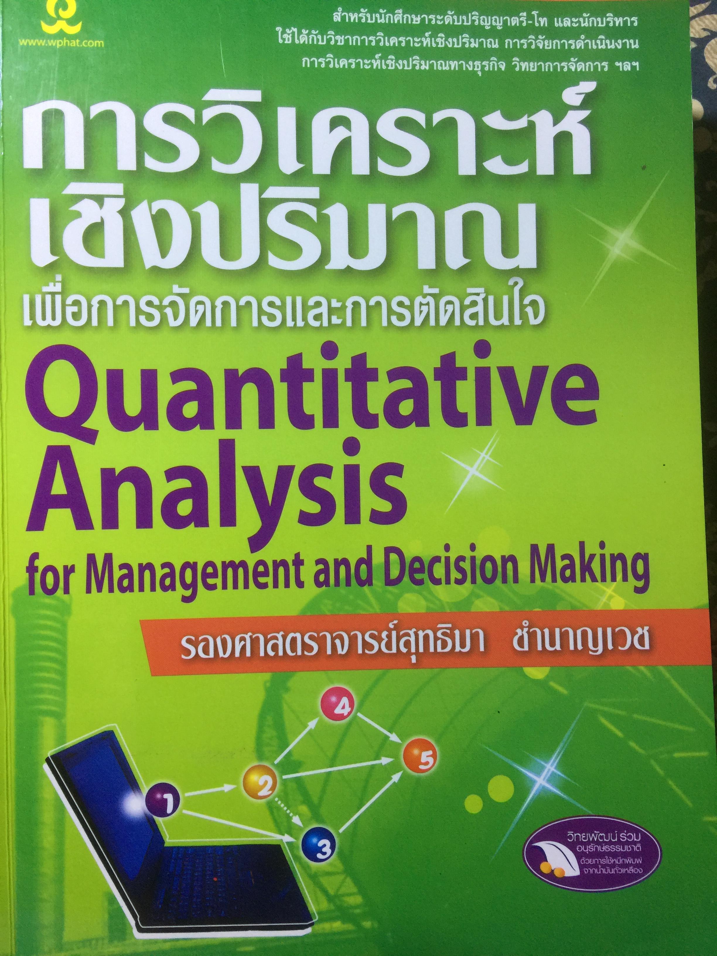 การวิเคราะห์เเชิงปริมาณ เพื่อการจัดการและการตัดสินใจ Quantitative ...