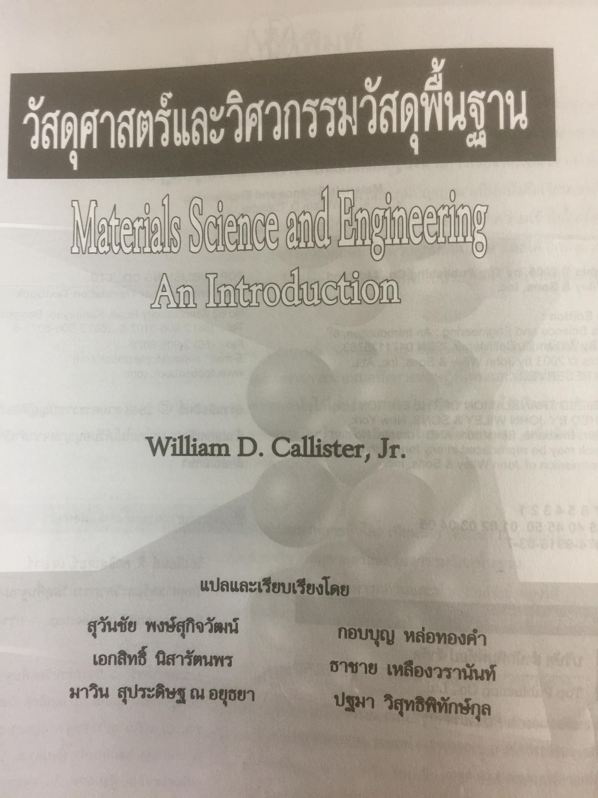 วัสดุศาสตร์ และวิศวกรรมวัสดุพื้นฐาน. Materials Science and Engineering An Introduction 4,500 ...