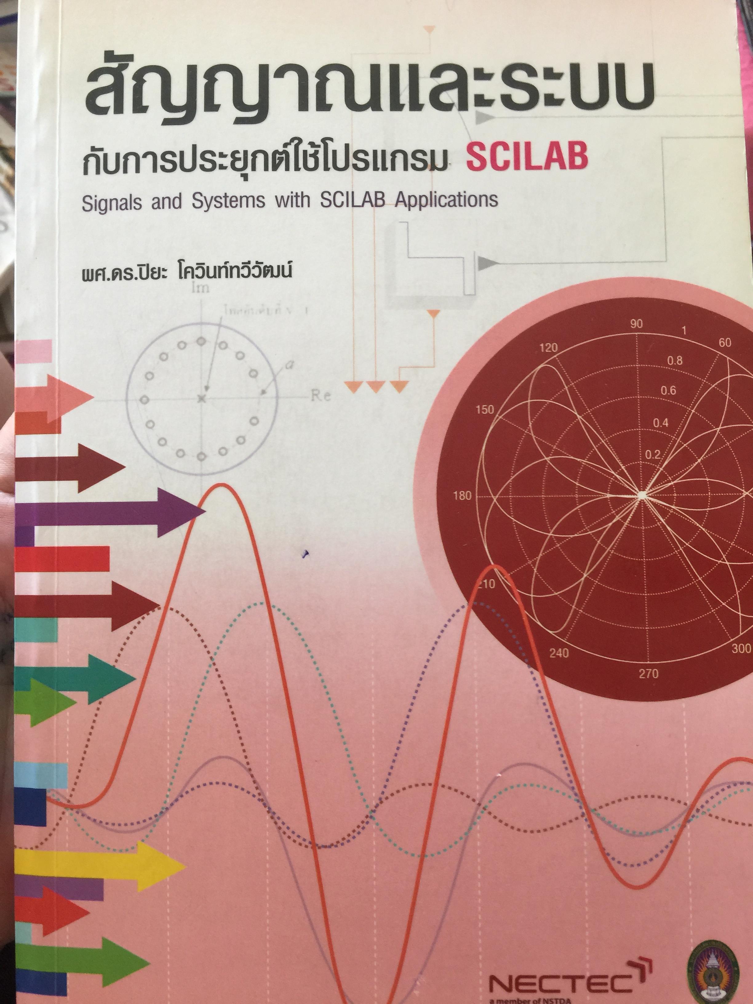 สัญญาณและระบบ กับการประยุกต์ใช้โปรแกรม SCILAB. Signals and Systems with SCILAB. Applications ...